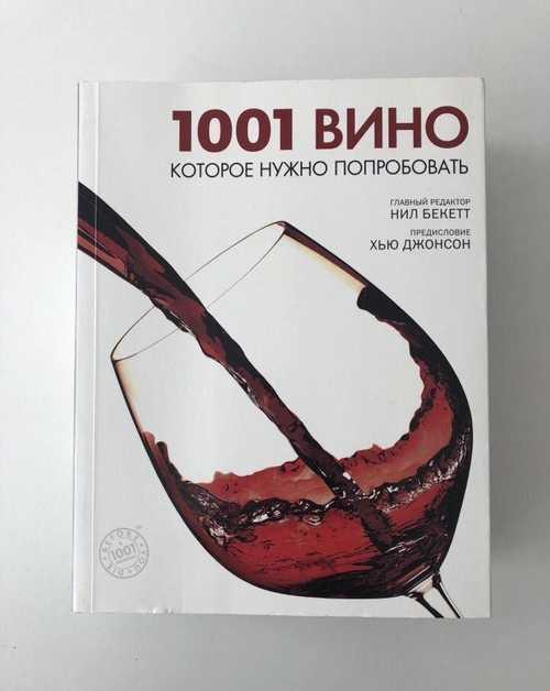 1001 вино, которое нужно попробовать