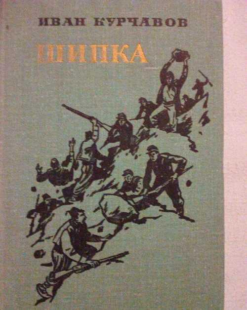 Продаётся книга роман: Шипка