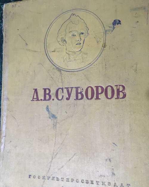 Книга А.В.Суворов