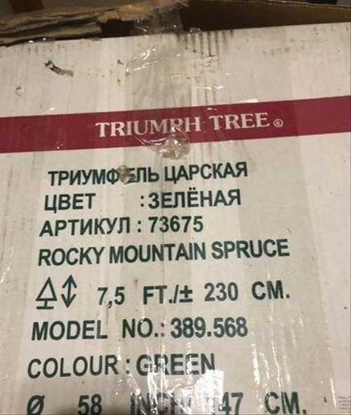 Елка искусственная Triumph Tree Царская 230 см