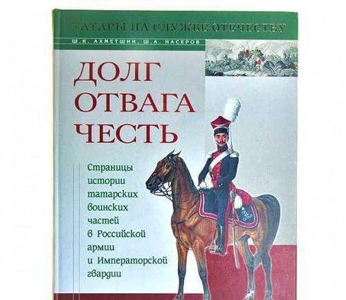 Долг. Отвага. Честь.Татары на службе Отечеству