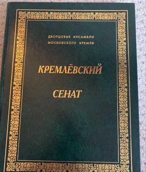 Книга Кремлевский сенат