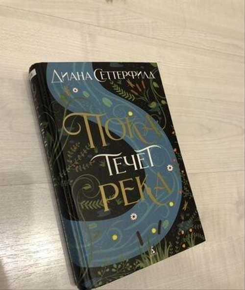 Книга «Пока течет река», Диана Сеттерфилд