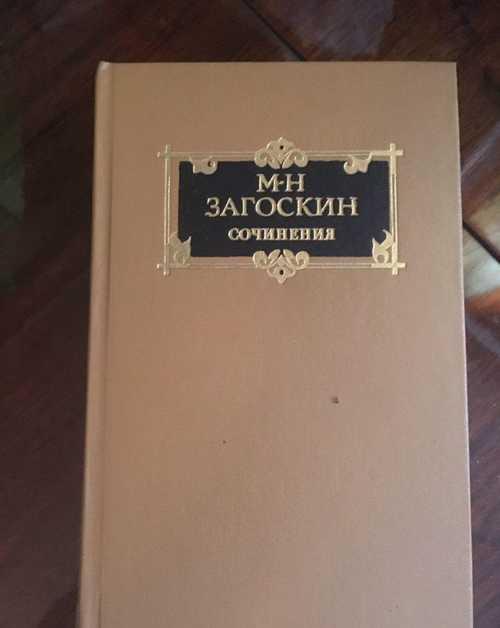 Загоскин М.Н. Сочинения в двух томах 1987г