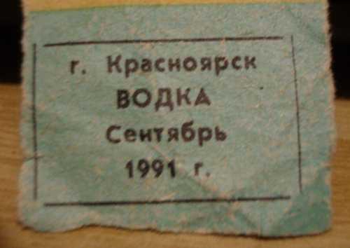 Талон на водку 1991год