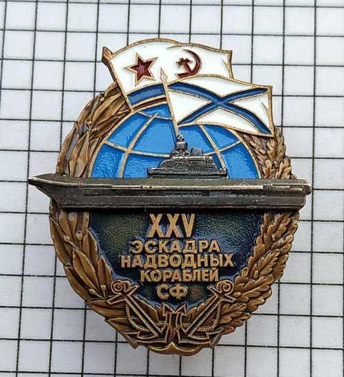 Знак 25 эскадра надводных кораблей Северного Флота