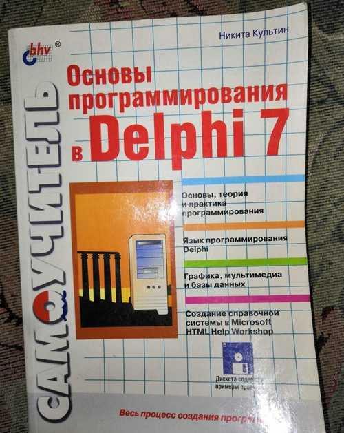 Книга "Основы программирования в Delphi 7"