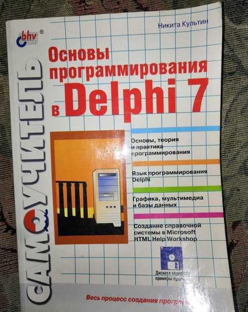 Книга "Основы программирования в Delphi 7"