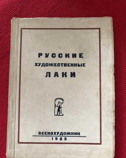 Русские художественные лаки