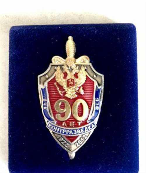 Фрачный знак «90 лет Контрразведке»