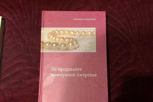Наталия Сухинина «не продавайте жемчужное ожерелье