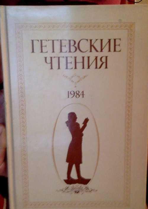 Гетевские чтения. 1984