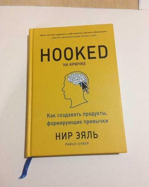 Нир Эяль Hooked на крючке