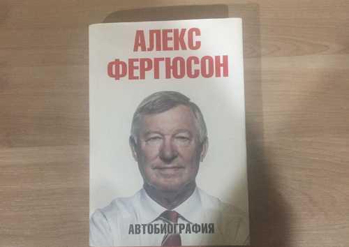 Алекс Фергюсон,Автобиография