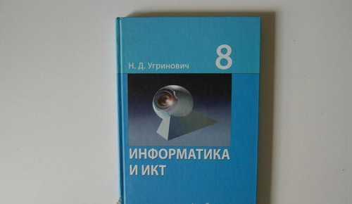 Информатика 8 класс угринович