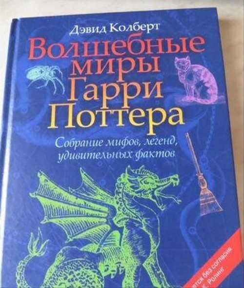 Росмэн Волшебные миры Гарри Поттера Колберт Дэвид
