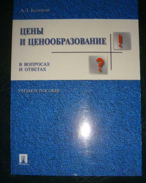 Куликов А.Л. Цены и ценообразование