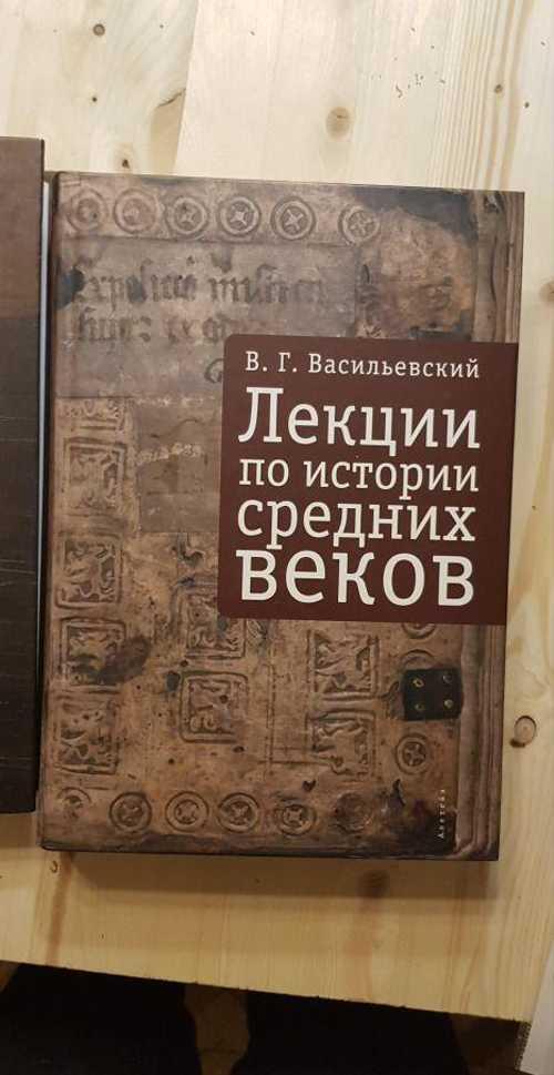 В.Г. Васильевский. Лекции по истории Средних веков