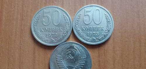 50 копеек СССР 1972 и 1973