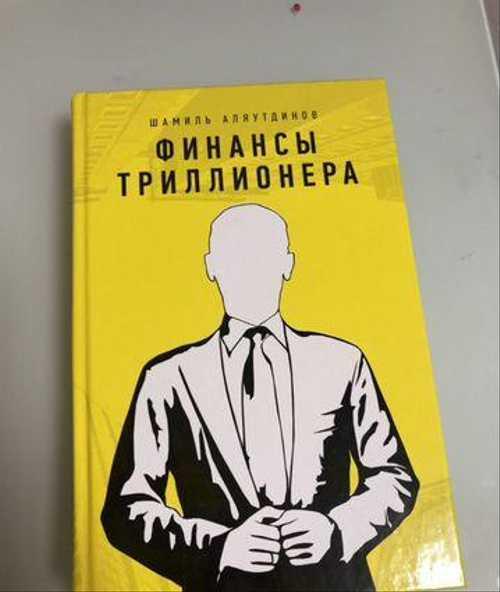 Финансы триллионера. Шамиль Аляутдинов