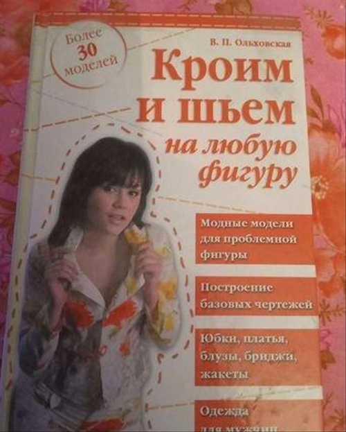 Книга кройка и шитье