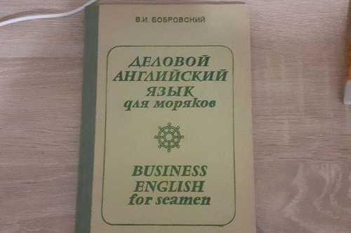 Деловой английский язык для моряков В.И. Бобровски