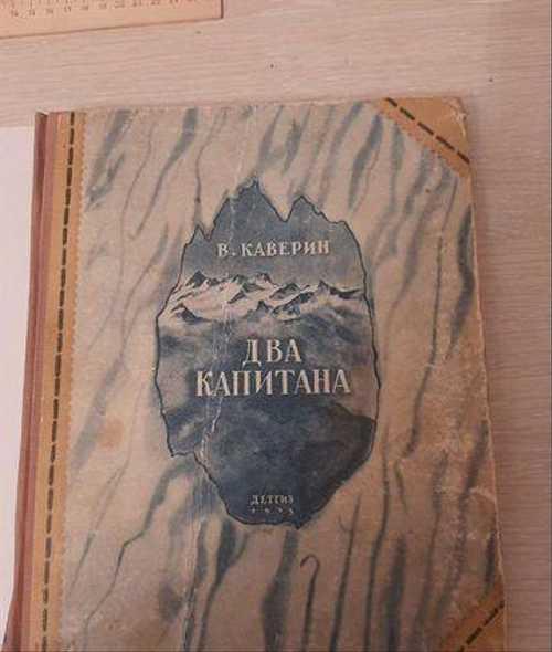 Каверин 2 капитана 1945 год