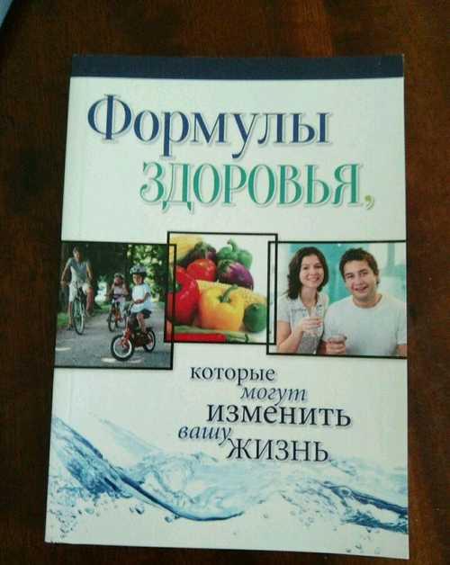 Продается книга "Формулы здоровья, которые могут и