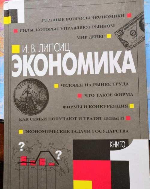 Липсиц википедия. Экономика учебник. Липсиц экономика. Учебник по экономике Липсиц. Учебник по экономике 9 класс.