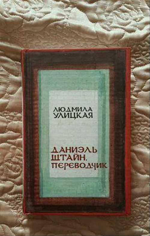 Л. Улицкая "Даниэль Штайн,переводчик"