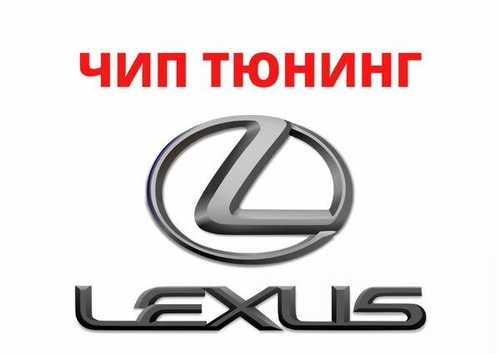 Чип тюнинг Lexus
