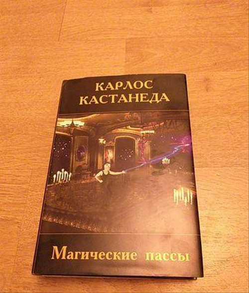 Магические пассы. Магические пассы Карлос Кастанеда. Магические пассы. Кастанеда к.. Пассы Карлоса Кастанеды. Магические пассы руками.