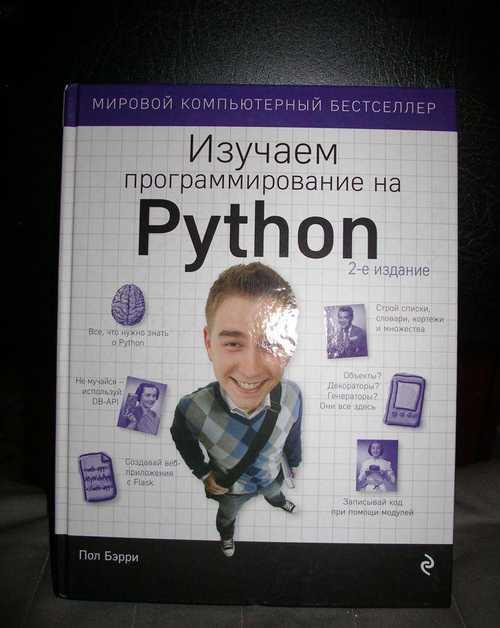 Изучаем программирование на c. Пол Бэрри. Изучаем программирование на Python. Изучаем Python пол Бэрри.