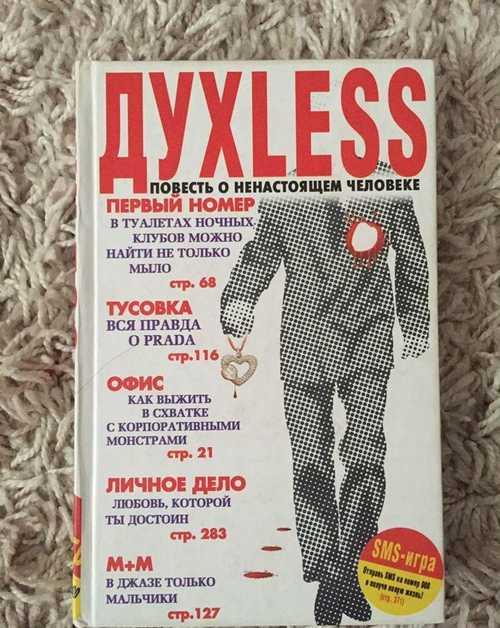 Книга Сергей Минаев духless