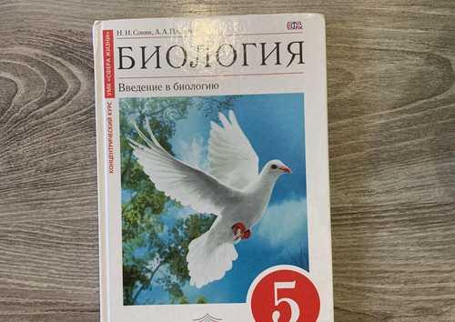 Сонин, Плешаков: Биология. Введение в биологию. 5