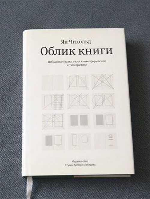 Облик книги Ян Чихольд