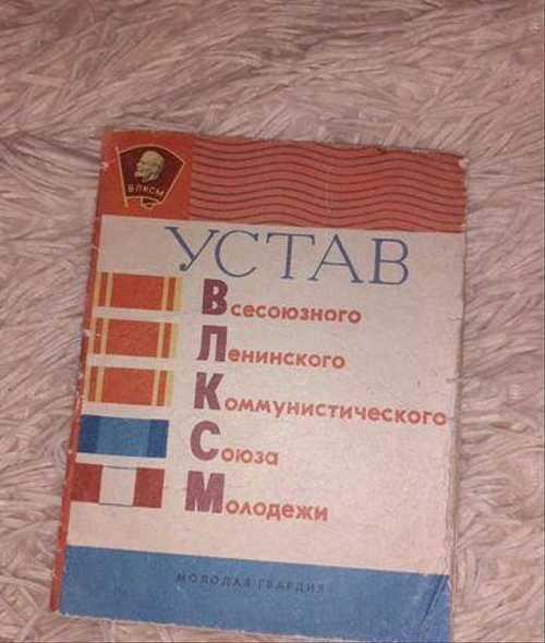 Устав 1966г