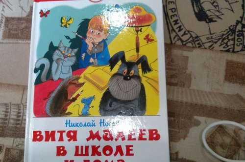 Книга Витя Малеев в школе и дома