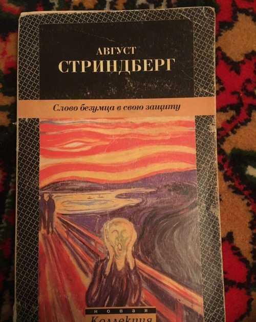 Слова безумца. Слово безумца в свою защиту август Стриндберг. Стриндберг книги. Кукольный дом Стриндберг. Слово безумца в свою защиту.