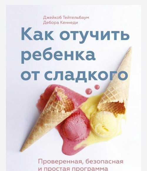 Как отучить ребенка от сладкого. книга