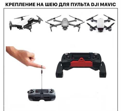 Крепления на шею для пульта для DJI mavic