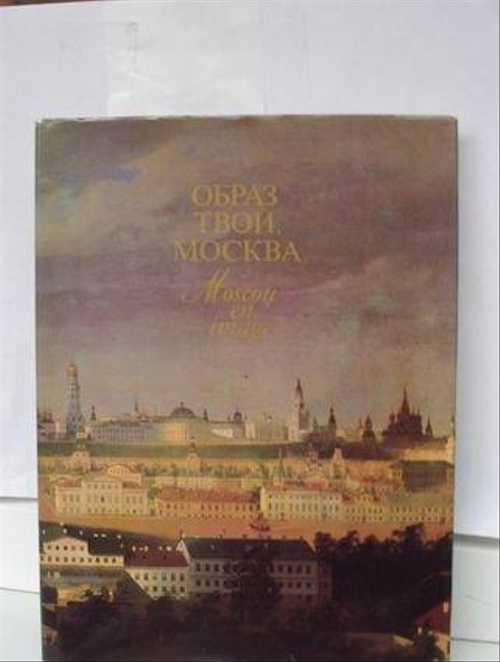 Образ твой, Москва. Москва в русской живописи