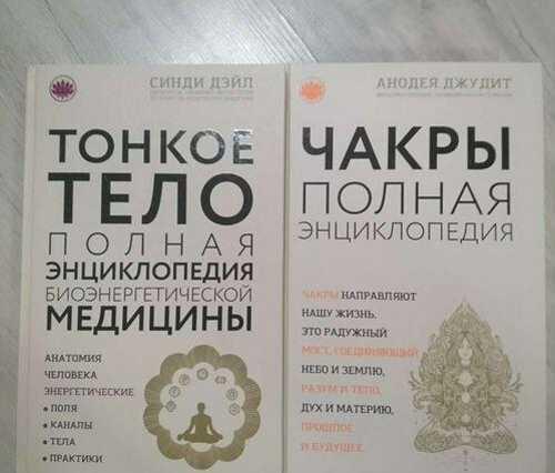 Анодея джудит чакры полная. Джудит Анодея "чакры". Анодея Джудит обучение. Читать книгу чакры Анодея Джудит. Джудит Анодея "чакра-йога".