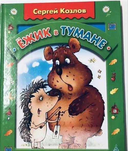 Сказки Сергея Козлова