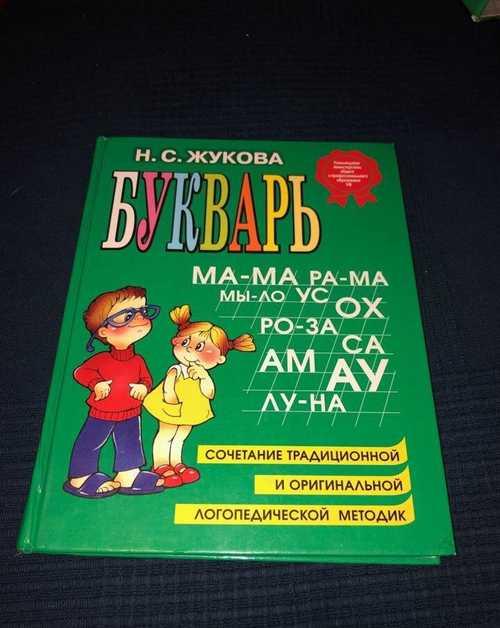 Букварь. Автор Жукова Н.С