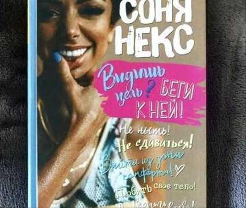 Соня Некс Видишь цель Беги к ней