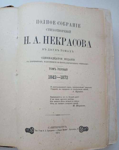 Некрасов 1913 год собрание стихотворений