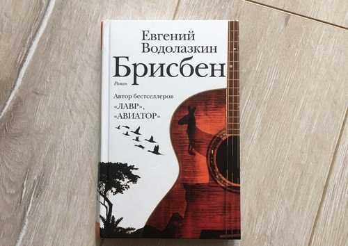 Евгений Водолазкин «Брисбен»