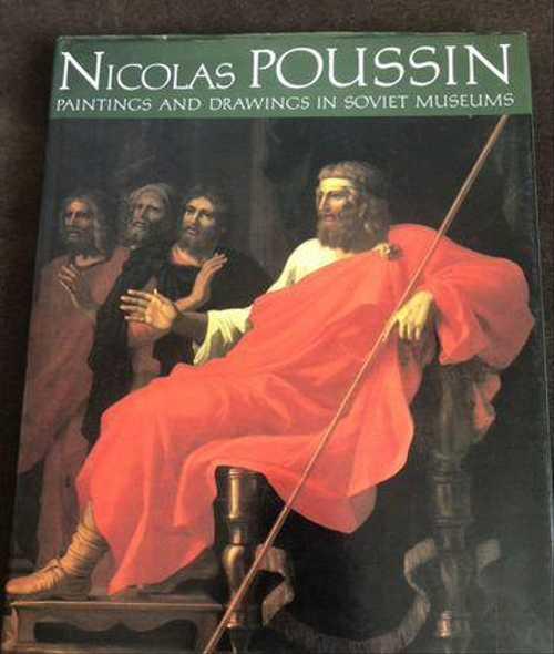 Альбом Nicolas poussin 1990 год