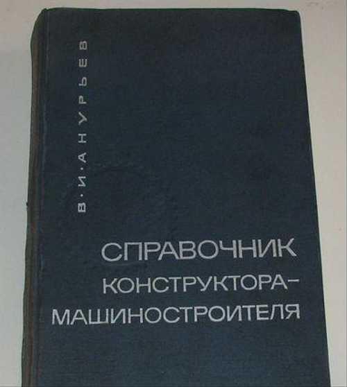 Справочник конструктора машиностроителя купить. Справочник конструктора машиностроителя. Справочник инженера конструктора машиностроителя. Анурьев справочник конструктора машиностроителя. Справочник конструктора машиностроителя том 1.